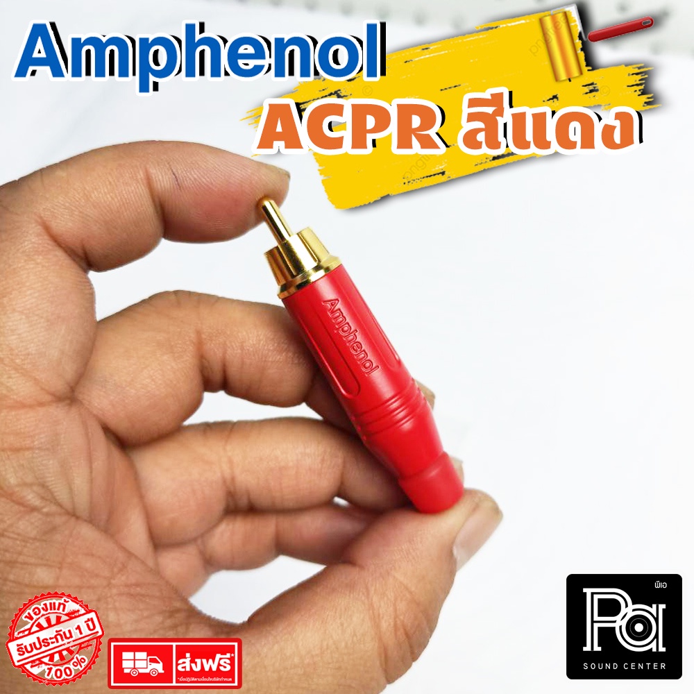 ++ของแท้++ AMPHENOL ACPR YEL RCA RED สีแดง ปลั๊ก RCA แจ๊ค RCA amphenol ...