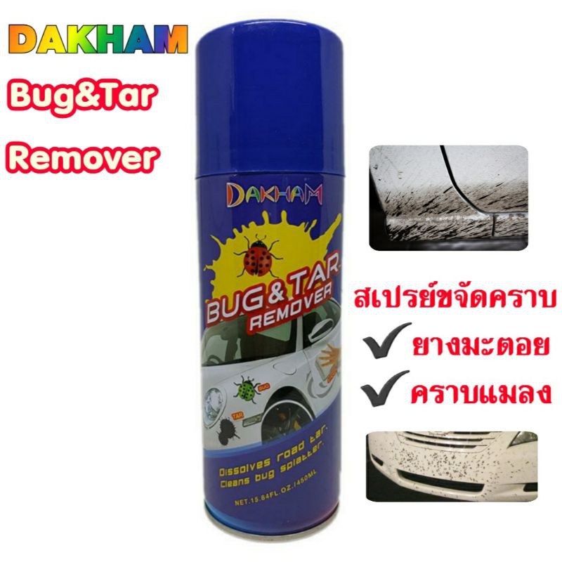 DAKHAM สเปรย์ขจัดคราบยางมะตอย และคราบแมลง Bug&Tar Remover | Shopee Thailand