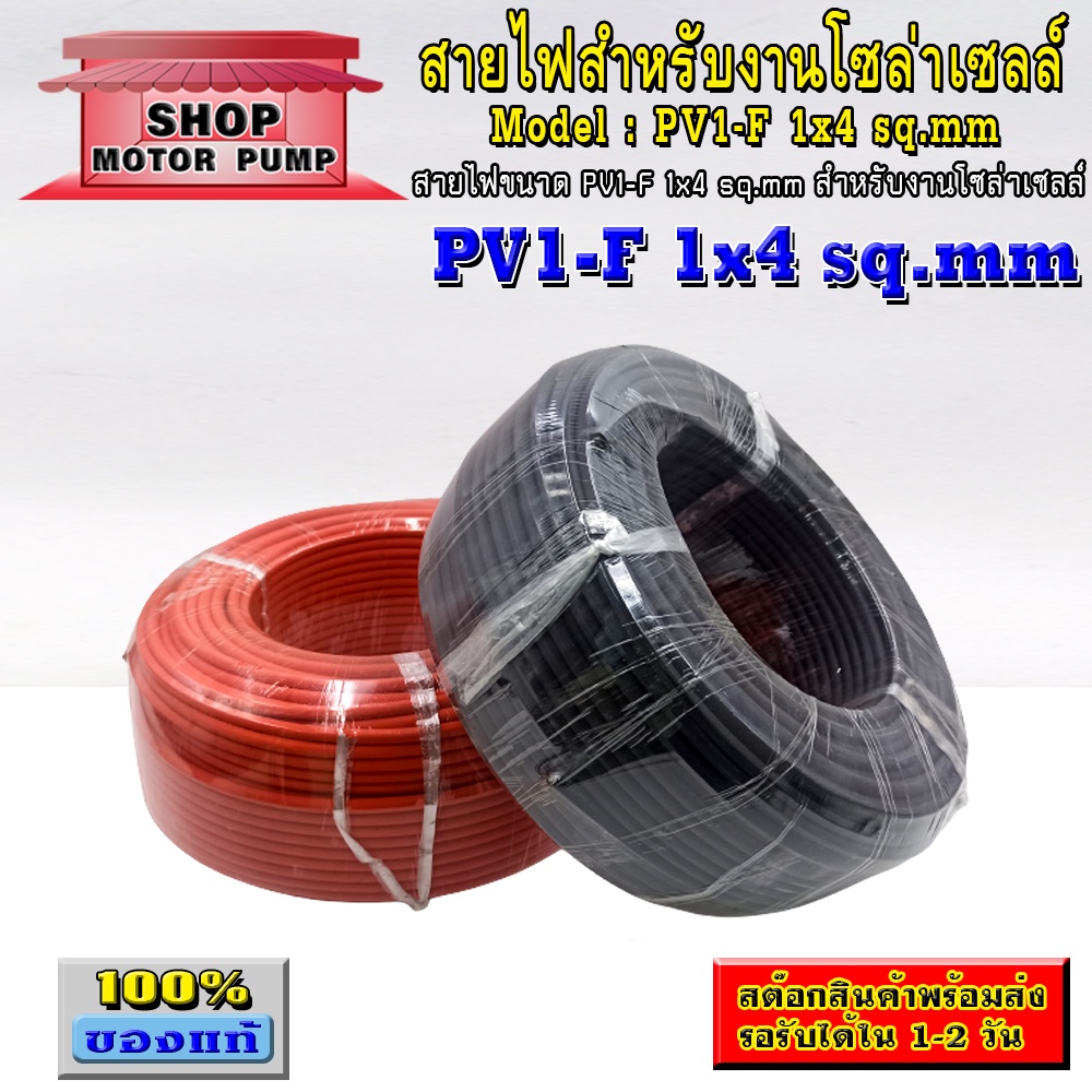 สายไฟสำหรับงานโซล่าเซลล์ (ราคาโปรโมชั่น) มาตรฐาน TUV PV1-F 1x4 sq.mm | Shopee Thailand