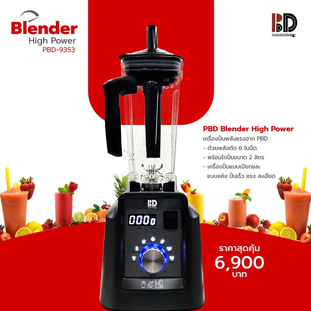 Blender High Power เครื่องปั่นพลังแรงจาก PBD | Shopee Thailand