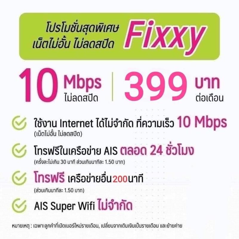 AIS FIXXY 399 ซิมเน็ตรายเดือน อันลิมิต ความเร็ว10Mbpsไม่ลดสปีด โทรฟรี 24 ชั่วโมง | Shopee Thailand