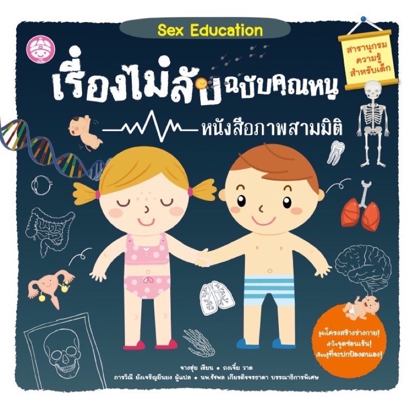 หนังสือเด็ก Sex Education เรื่องไม่ลับฉบับคุณหนู Shopee Thailand