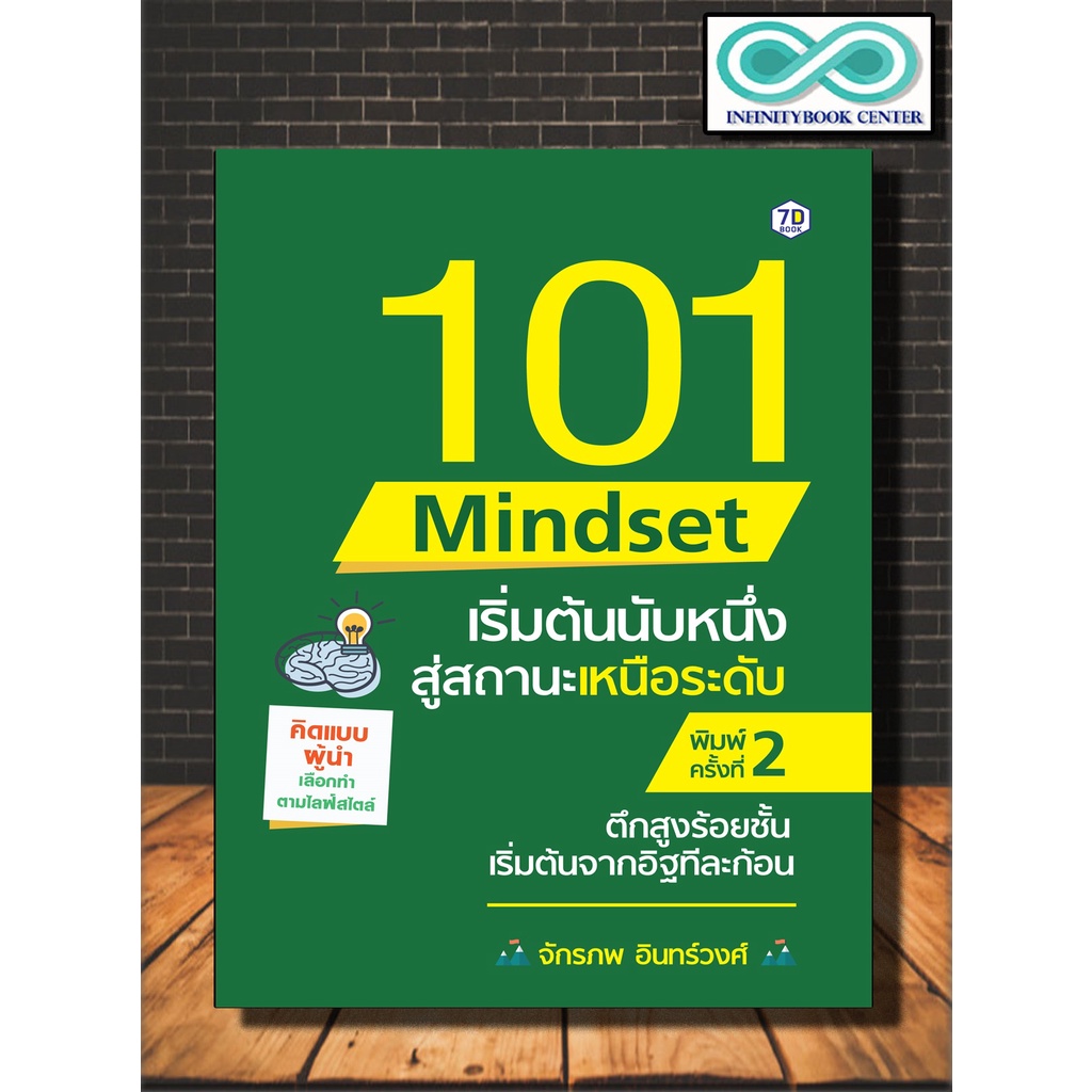 หนังสือ 101 Mindset เริ่มต้นนับหนึ่ง สู่สถานะเหนือระดับ (Infinitybook Center) | Shopee Thailand