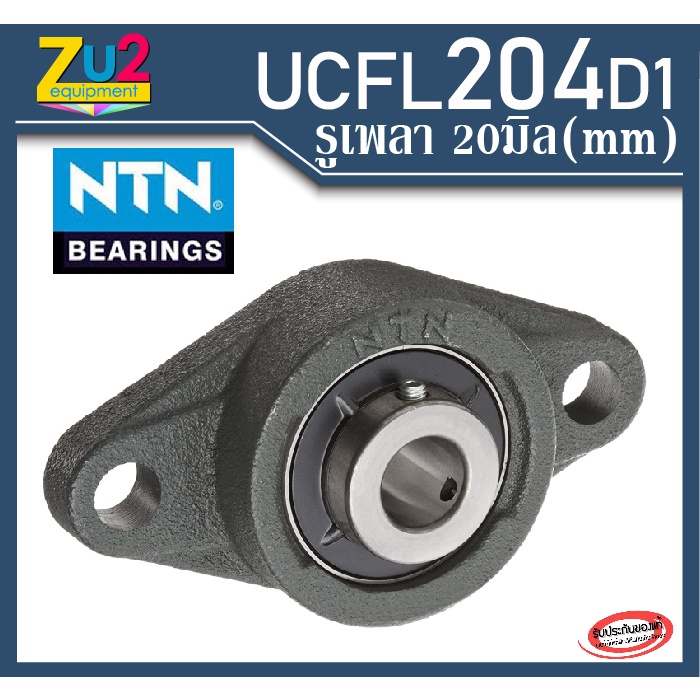 UCFL204 D1 NTN(รูเพลา 20มม.) ตลับลูกปืนตุ๊กตา UCFL204 D1 NTN ของแท้ ตลับลูกปืนตุ๊กตารูปไข่ NTN ...