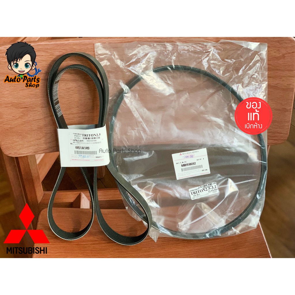 สายพานพัดลม+สายพานแอร์ MITSUBISHI TRITON คอมมอนเรล,Pajero Sport ดีเซล ...