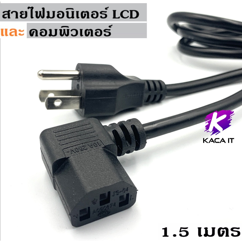 สาย AC Power สายไฟคอมพิวเตอร์ หม้อหุงข้าว LCD Cable ( หัวงอ 90องศา) 1.5 ...
