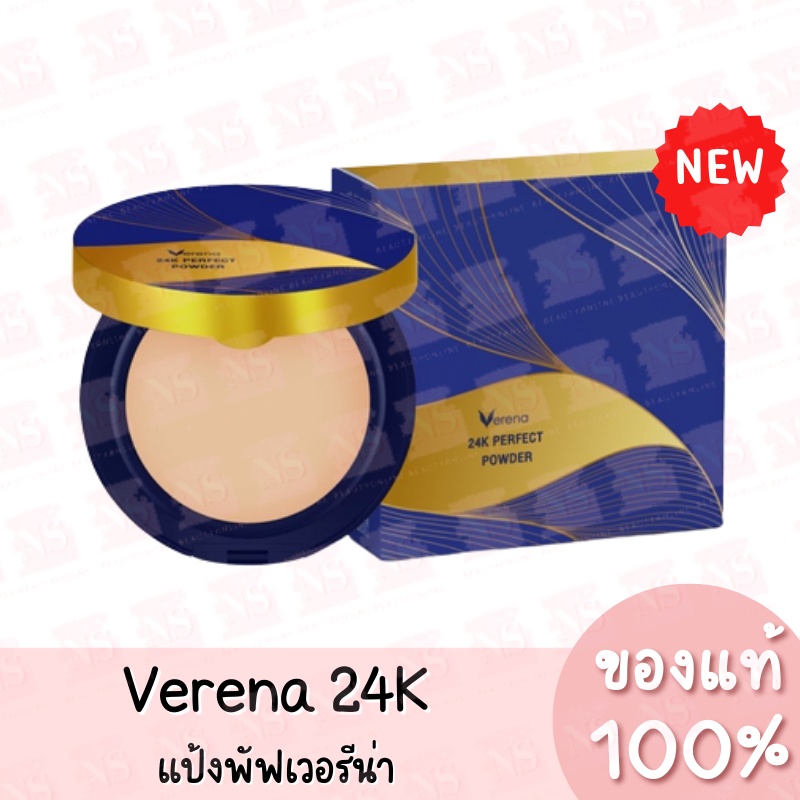 แท้💯 Verena 24K Perfect Powder เวอรีน่า 24K แป้งผสมรองพื้น มี 3 เฉดสี ...