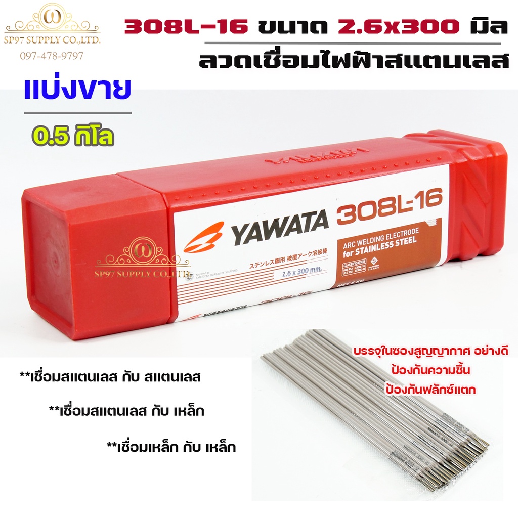 YAWATA ยาวาต้า ลวดเชื่อมไฟฟ้า ลวดเชื่อม สแตนเลส 308L-16 ขนาด 2.6x300 มม ***ครึ่งกิโล*** ไม่มี ...