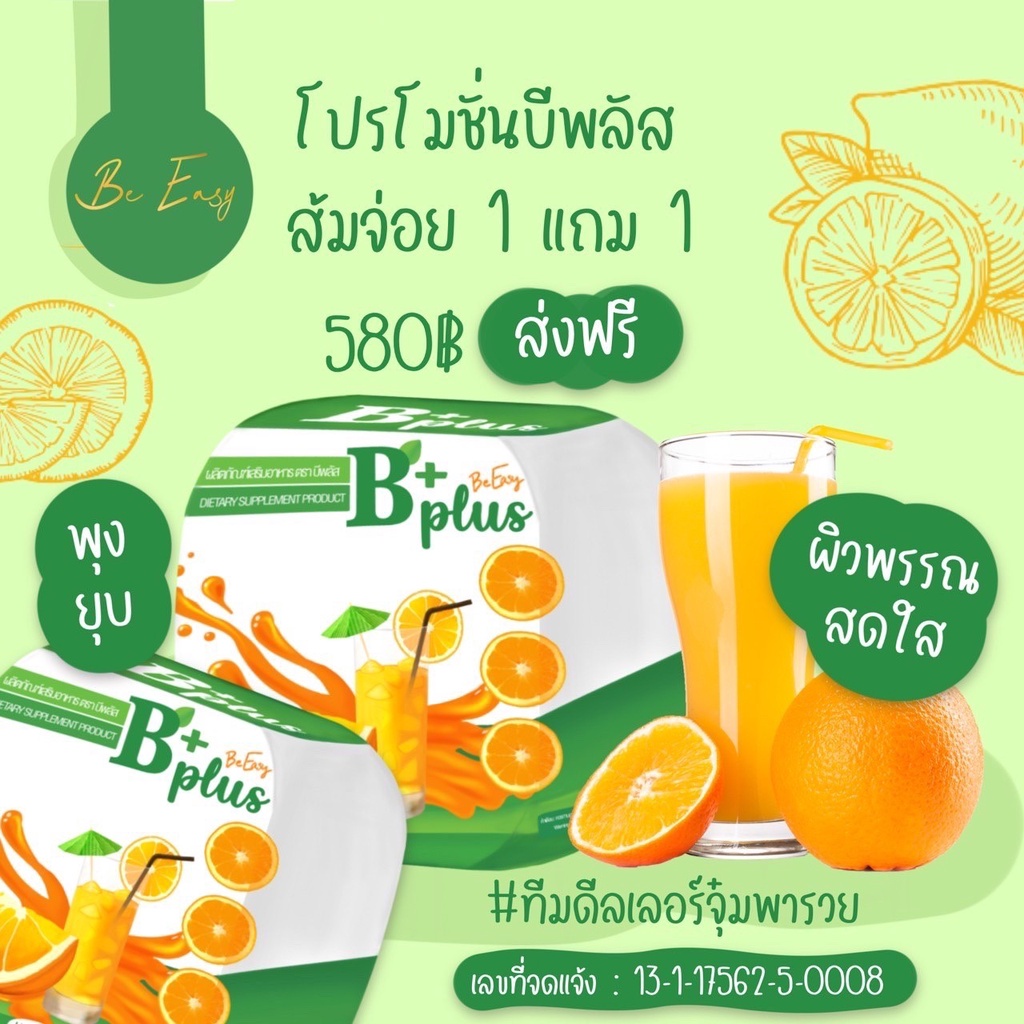 ซื้อ 1 แถม 1 B Plus บีอีซี่ บีพลัส ส้มจ่อย Beeasy Bplus (2 กล่อง ...