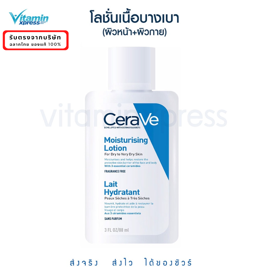 CERAVE Moisturising Lotion โลชั่น ผิวแห้ง-แห้งมาก เนื้อบางเบา 88มล ...