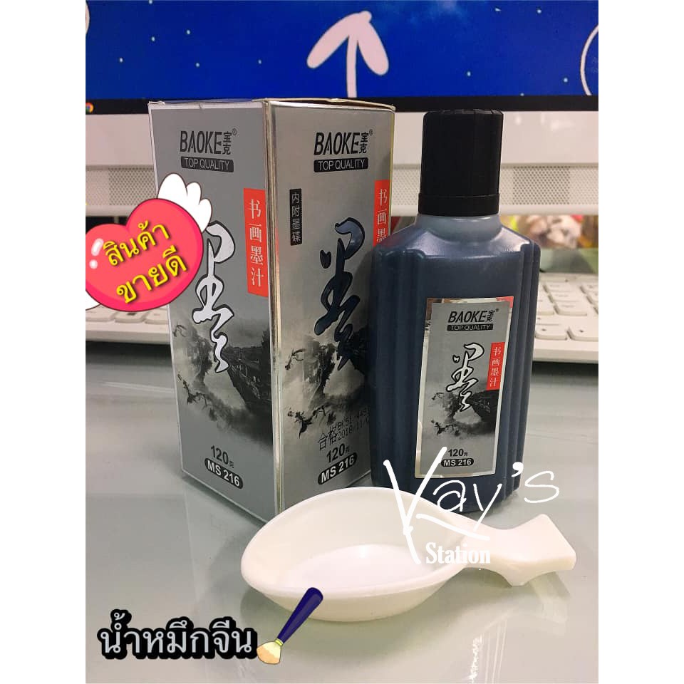 น้ำหมึกจีน Baoke (Baoke Chinese Ink) | Shopee Thailand