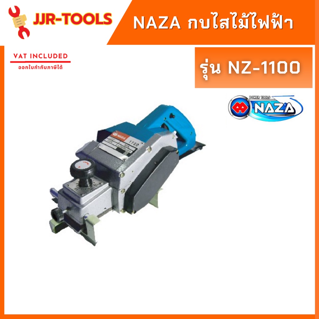 จ.เจริญรุ่งเรือง กบไสไม้ไฟฟ้า NAZA รุ่น NZ-1100 | Shopee Thailand