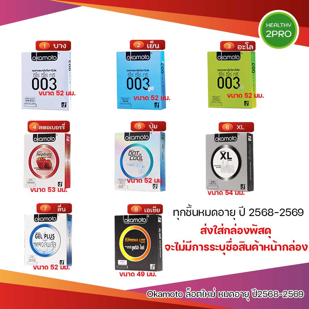 Okamoto ถุงยางอนามัยโอกาโมโต้(ขนาด 49 , 52 , 53 , 54 มม.) ล็อตใหม่ล่าสุดหมดอายุ 2568-2569 ...