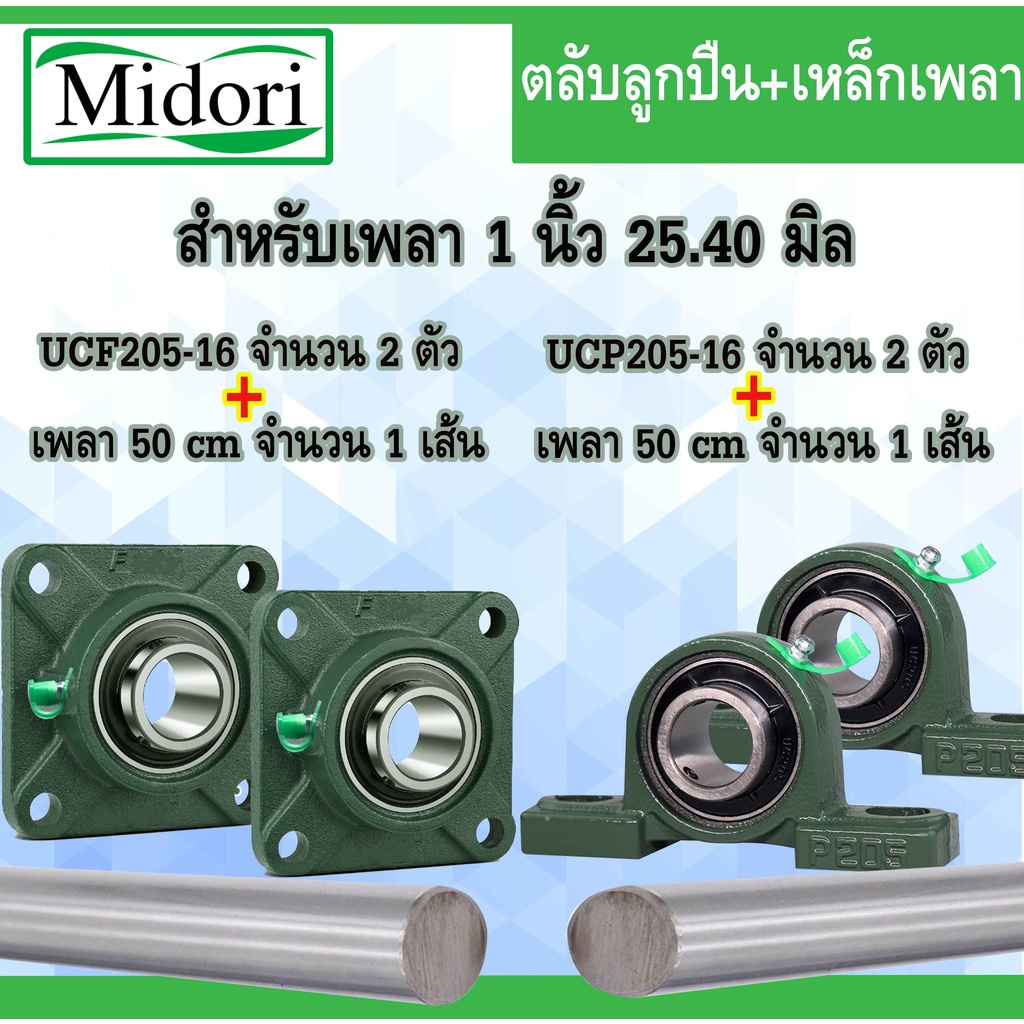 เพลา 1นิ้ว เพลากลม 25.40 มิล เหล็กเพลา+ ลูกปืนตุ๊กตา UCP205-16 UCF205-16 จำนวน 2 ตัว เหล็กเพลา ...