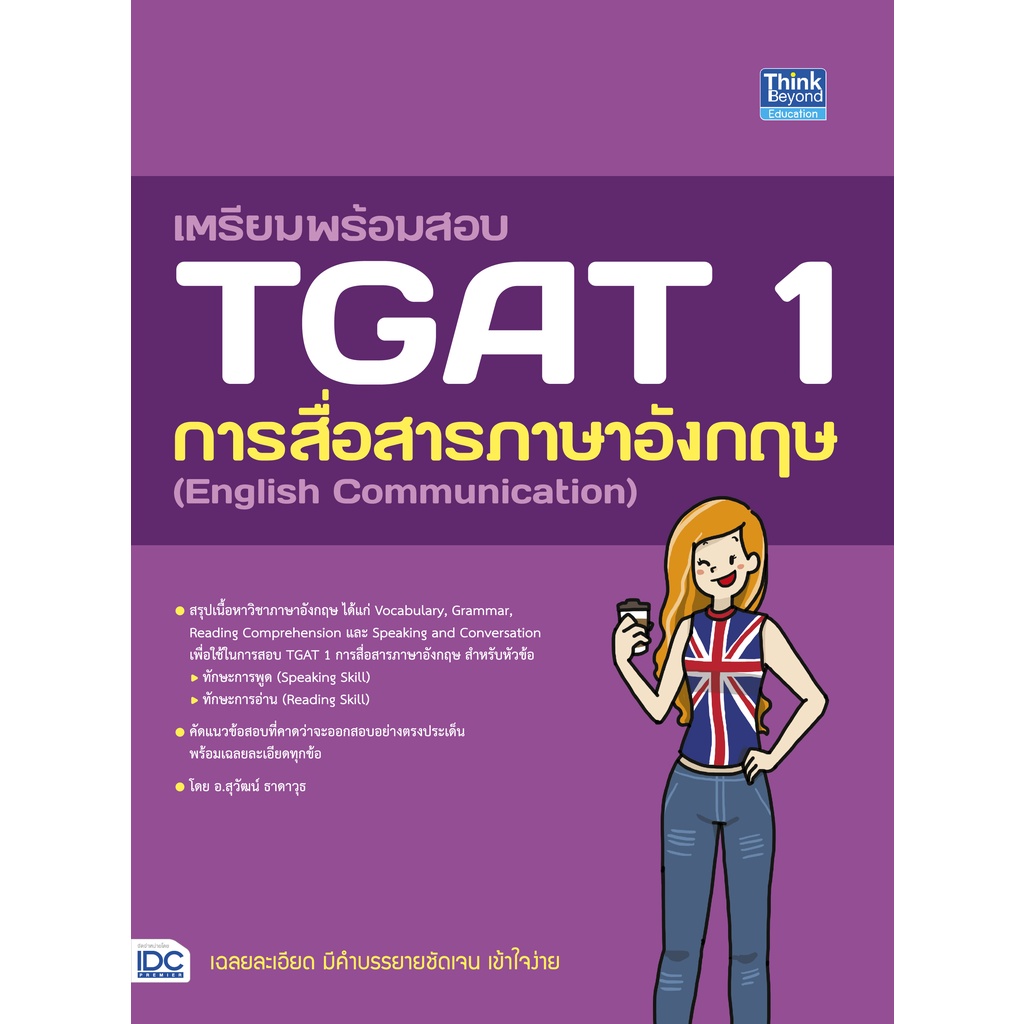 หนังสือ เตรียมพร้อมสอบ TGAT 1 การสื่อสารภาษาอังกฤษ (English Communication) | Shopee Thailand