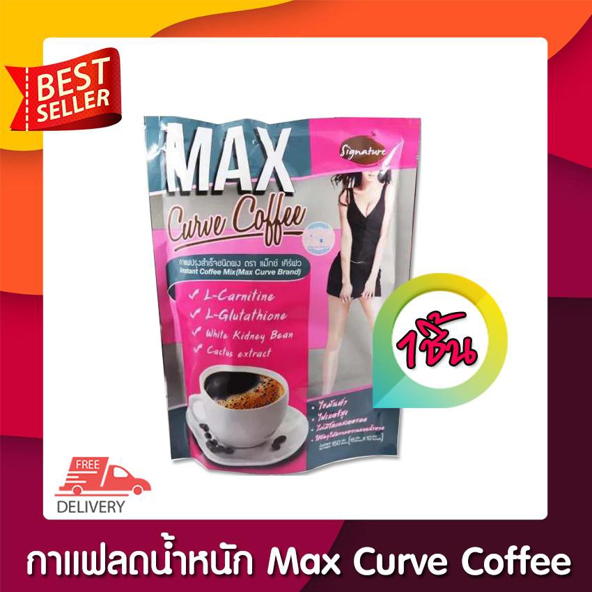 Signature Max Curve Coffee (10ซอง/ห่อ) 1ห่อ กาแฟลดน้ำหนัก | Shopee Thailand