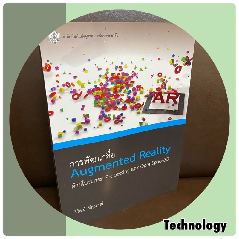หนังสือ การพัฒนาสื่อ Augmented Reality ด้วยโปรแกรม Processing และ OpenSpace3D | Shopee Thailand