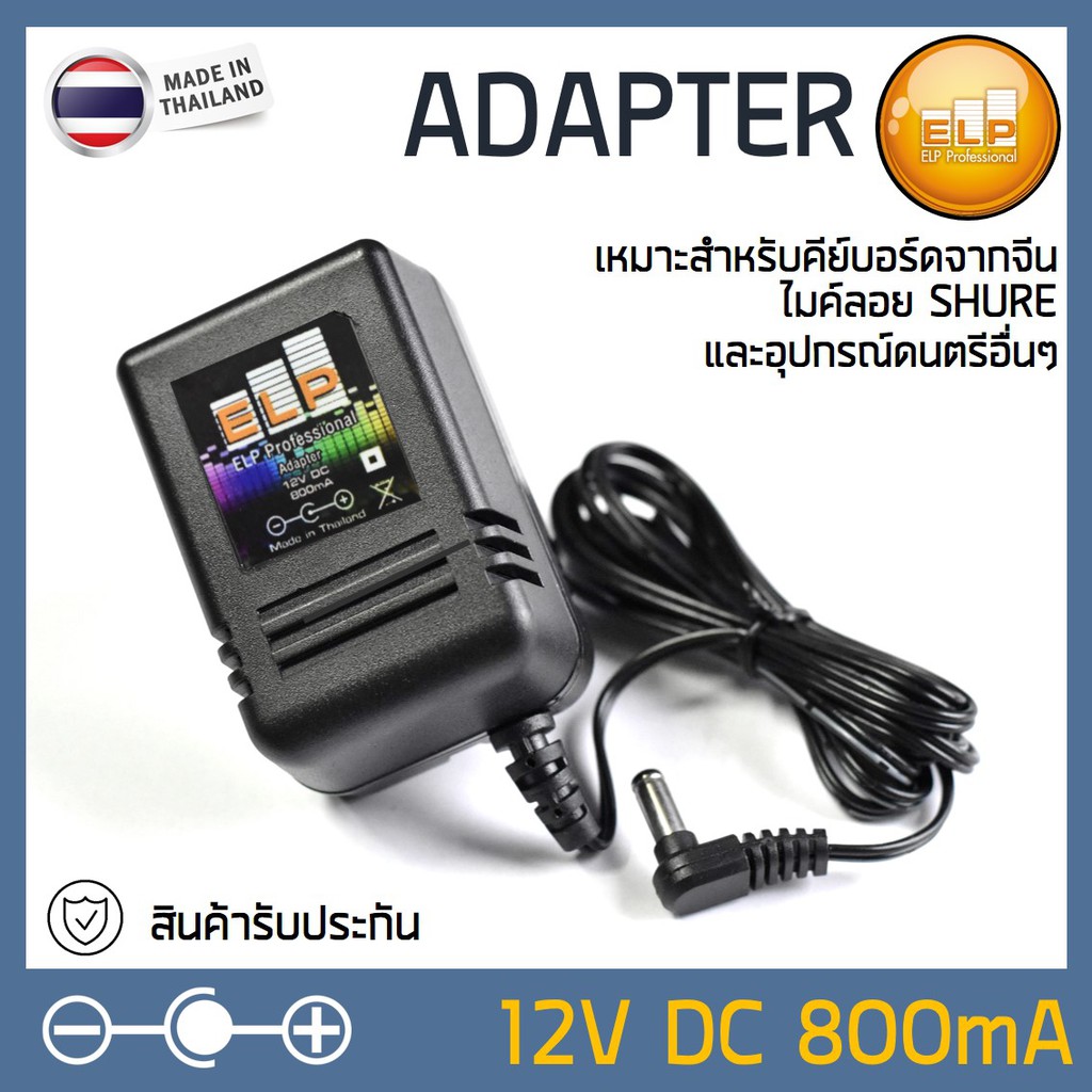 Adapter 12V DC 800mA ELP อะแดปเตอร์เหมาะสำหรับคีย์บอร์ด ไมค์ลอยSHURE และอุปกรณ์ดนตรีอื่นๆ ...