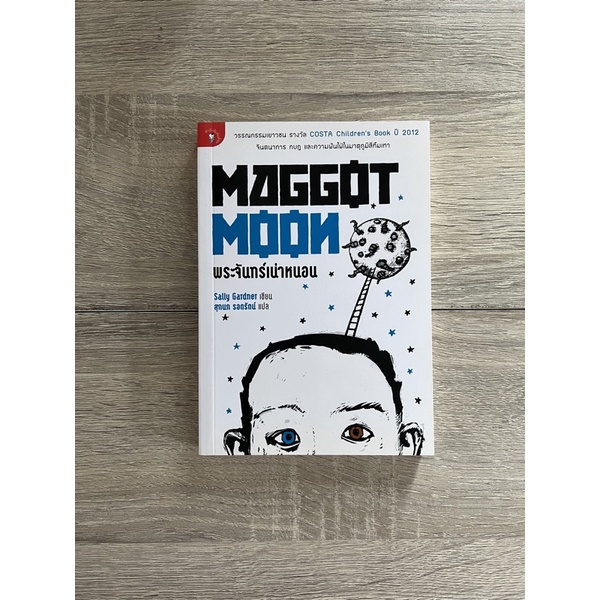 พระจันทร์เน่าหนอน Maggot Moon (หนังสือเก่า ราคาพิเศษ) | Shopee Thailand