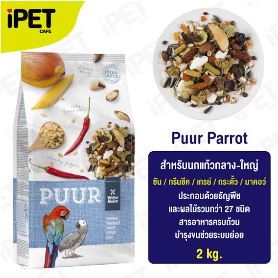 Puur Parrot อาหารนกแก้ว สูตรพรีเมี่ยม ขนาดกลาง - ใหญ่ (2kg.) | Shopee ...