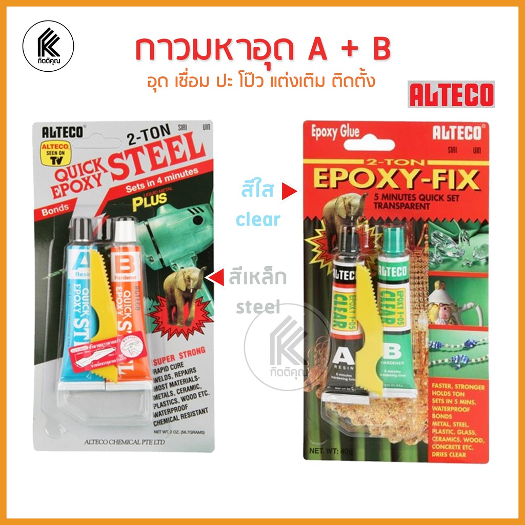 ALTECO Epoxy Fix A+B Epoxy Glue กาวอพ็อกซี่ กาวอีพ็อกซี่ 2 ตัน สีใส สี ...