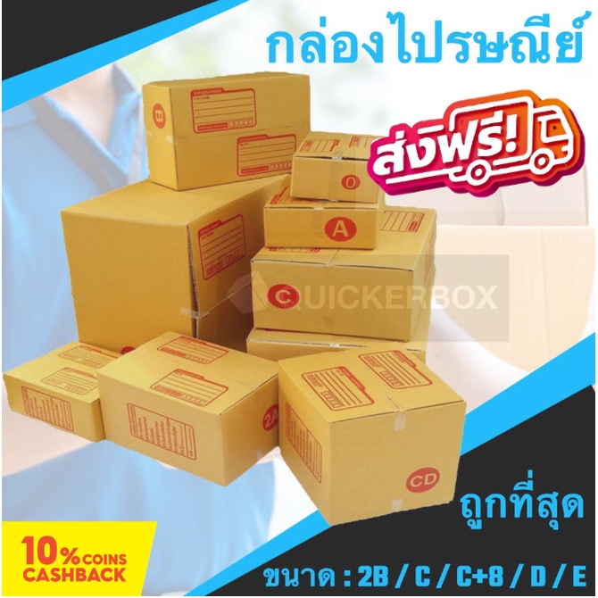 ราคาถูกที่สุด กล่องพัสดุ กล่องไปรษณีย์ เบอร์ 2B / C / C+8 / D / E (แพค ...