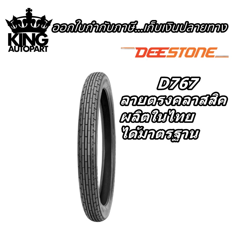 ยางมอเตอร์ไซค์ ยี่ห้อ DEESTONE รุ่น D767 ชนิด TT ลายตรง ขนาด 3.00-16 , 2.50-18 , 3.00-18 ...