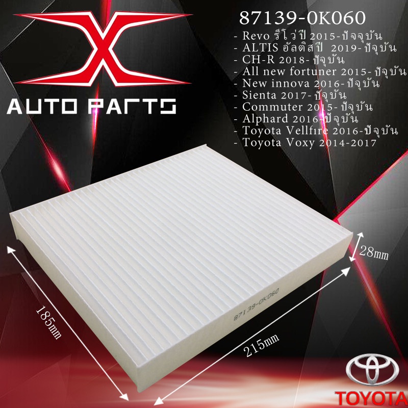87139-0K060 กรองแอร์ Toyota รีโว่ VIOS 2013-ON,NEW FORTUNER,NEW INNOVA ...
