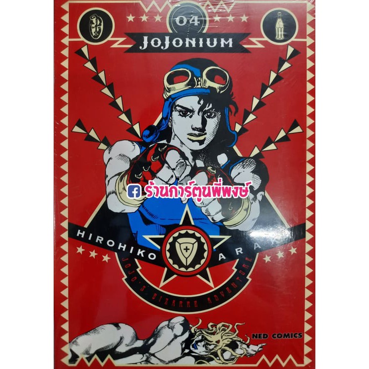 JOJONIUM เล่ม 1-17 แยกเล่ม หนังสือ การ์ตูน มังงะ โจโจ้ ล่าข้ามศรรตวรรษ JoJo's Bizarre Adventure ...