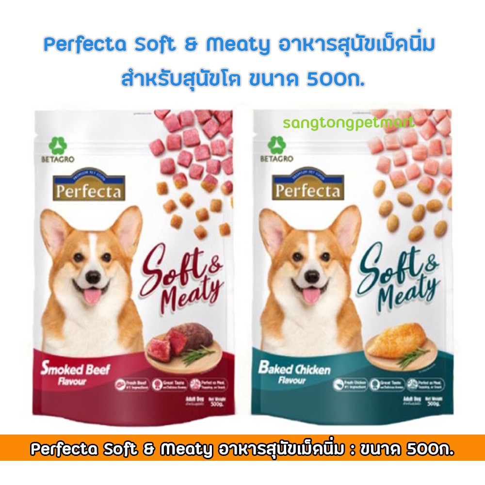 Perfecta Soft & Meaty อาหารสุนัขเม็ดนิ่ม สำหรับสุนัขโต ขนาด 500ก. ...