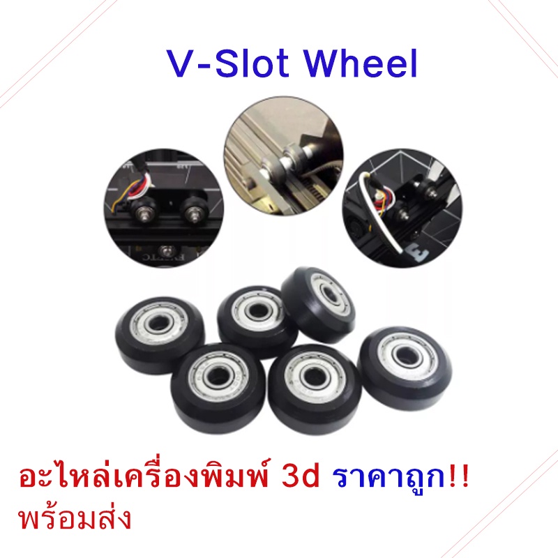 Solid v wheel for v-slot ลูกกลิ้ง สำหรับเครื่องพิมพ์ 3d (ราคาต่อ 1 ชิ้น) | Shopee Thailand