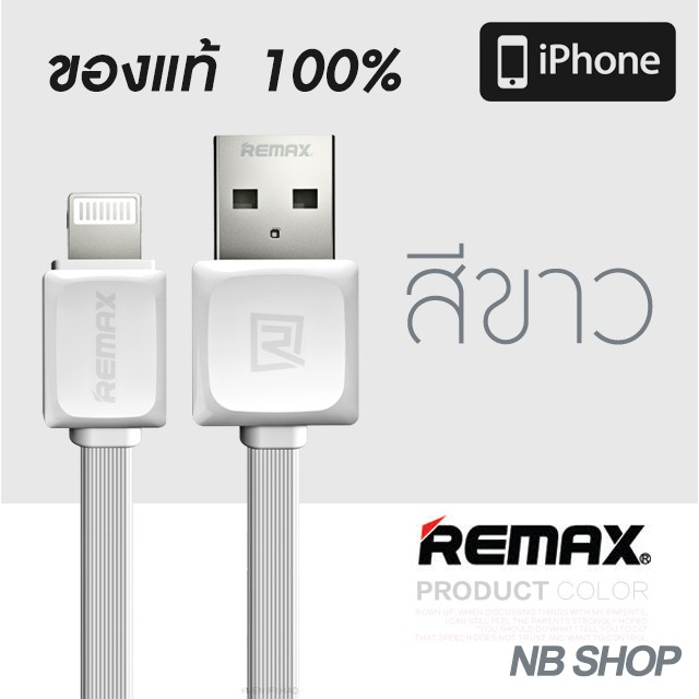 สายชาร์จ iPhone 5/6 REMAX FAST Data Cable RC-008i [สีขาว] | Shopee Thailand