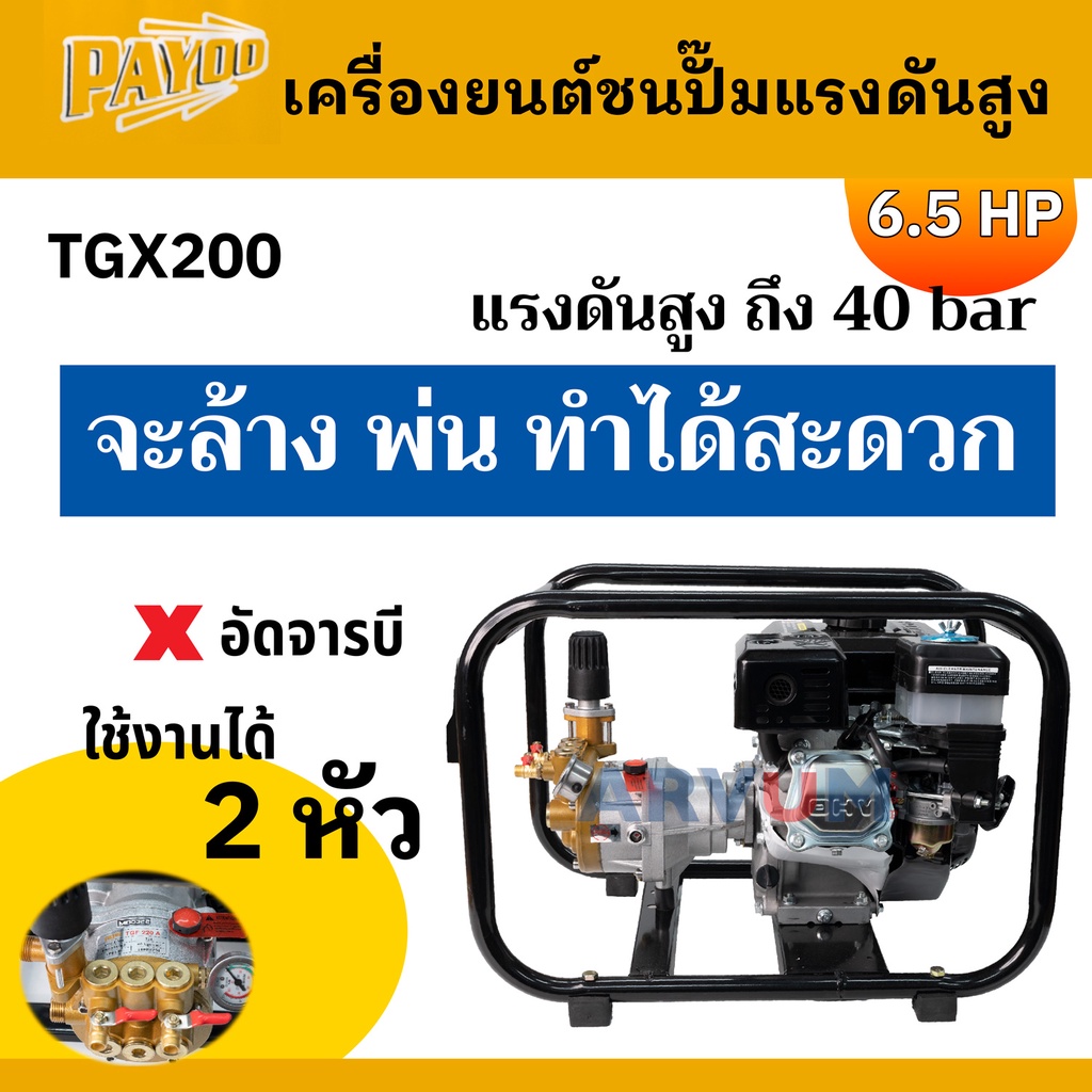 PAYOO ปั๊มสามสูบชนเครื่องยนต์ เครื่องพ่นยา 3 สูบ แรงดันสูง รุ่น TGX200 | Shopee Thailand