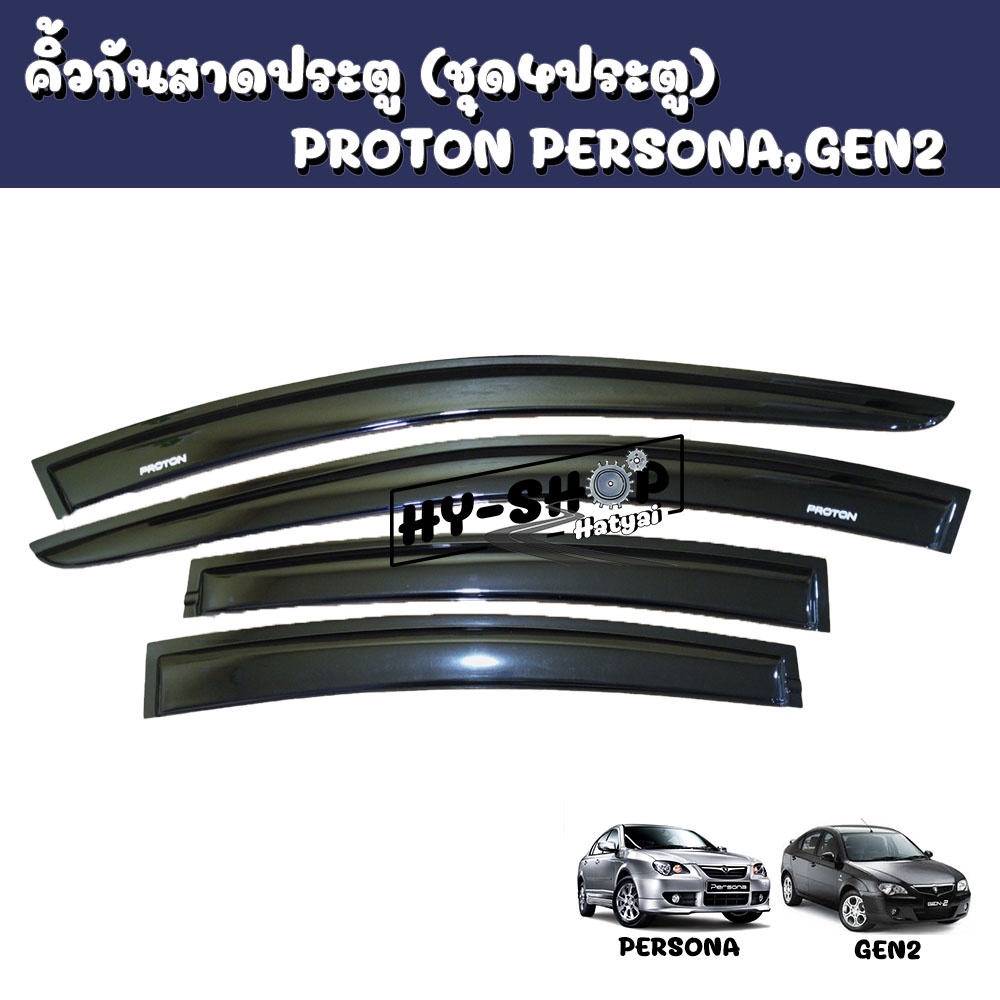 คิ้วกันสาดประตู,กันสาดประตู PROTON Persona,Gen2 ตรงรุ่น ครบชุด4ประตู ...