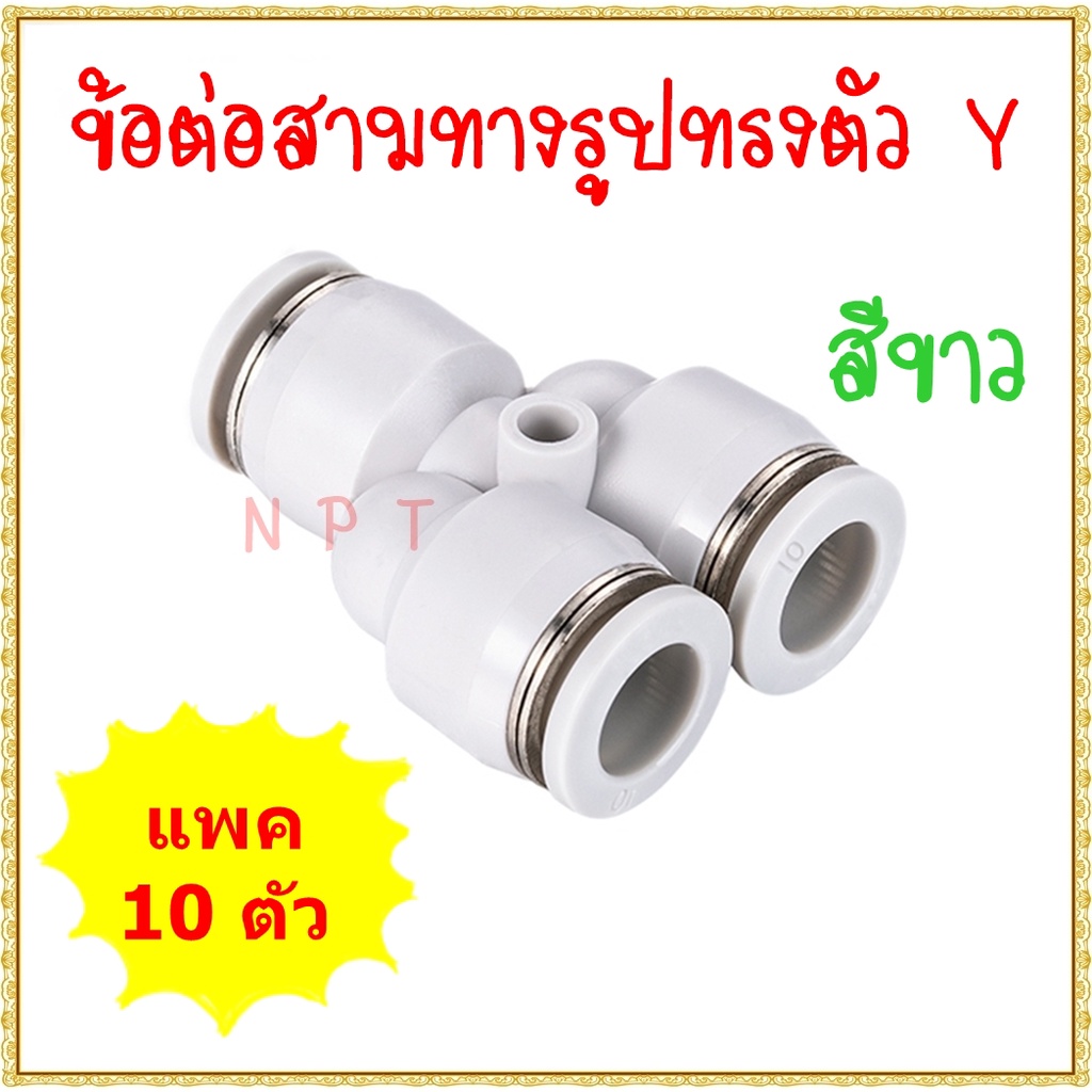 KPY=10 ตัว ข้อต่อลมนิวเมติกส์สามทางรูปตัว Y ด้านเท่ากันทั้ง 3 ด้าน *สี ...