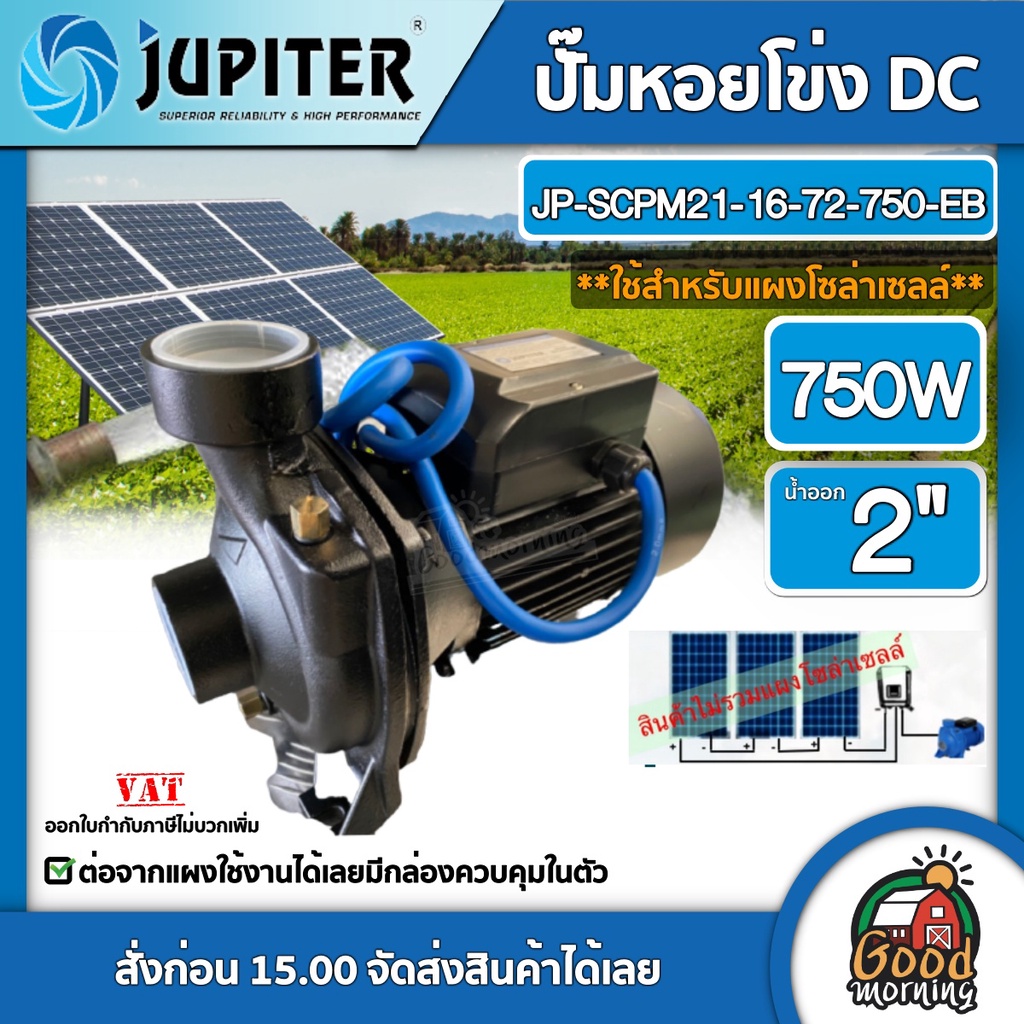 JUPITER 🇹🇭 ปั๊มหอยโข่งไฟฟ้า DC 750W รุ่น JP-SCPM21-16-72-750-EB น้ำออก2 ...