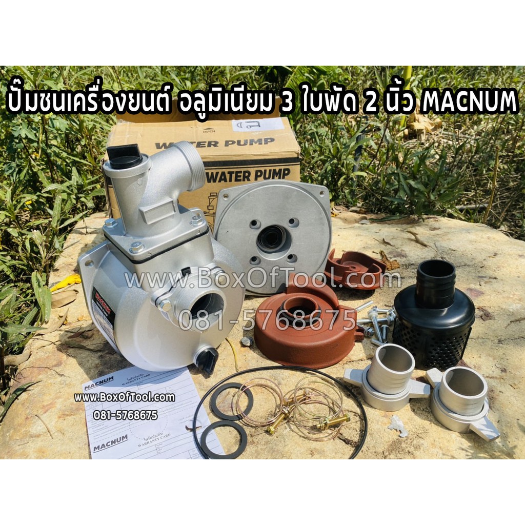 ปั๊มชนเครื่องยนต์ อลูมิเนียม 3 ใบพัด 2 นิ้ว MACNUM | Shopee Thailand