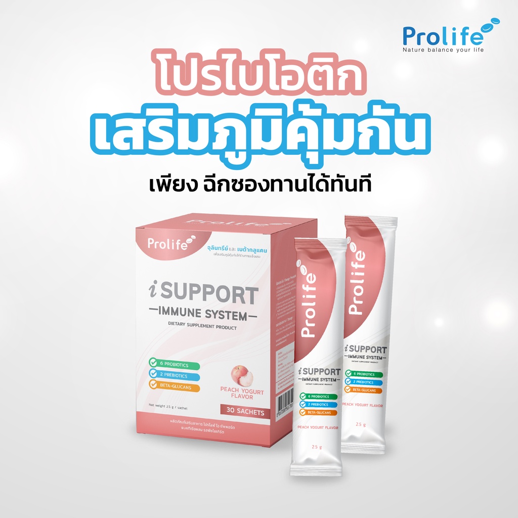 Prolife iSupport โปรไบโอติก เสริมภูมิคุ้มกัน Probiotic | Shopee Thailand
