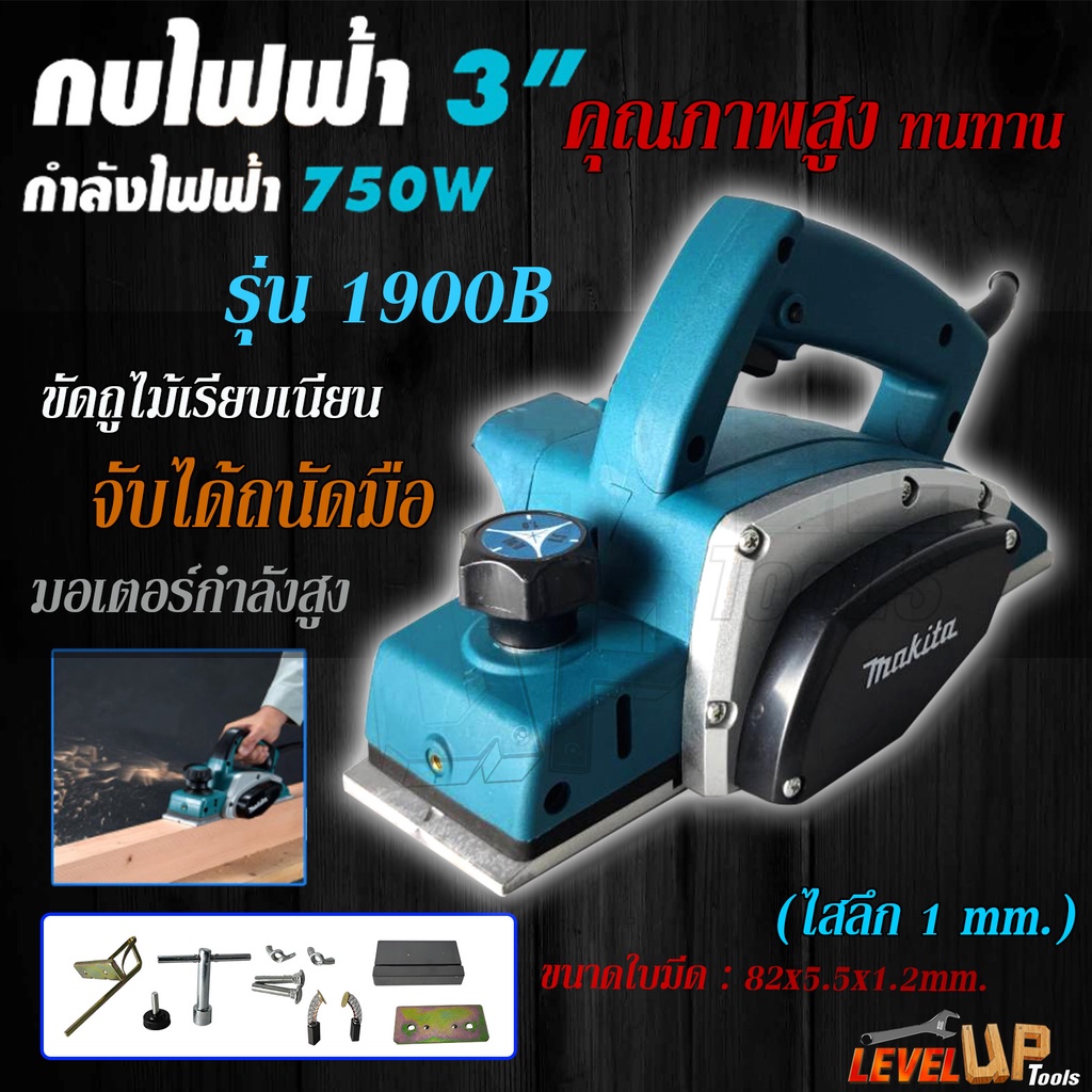 MAKITA กบไสไม้ กบไฟฟ้า 3 นิ้ว 750 วัตต์ รุ่น 1900B (งานเทียบ) รับประกัน ...