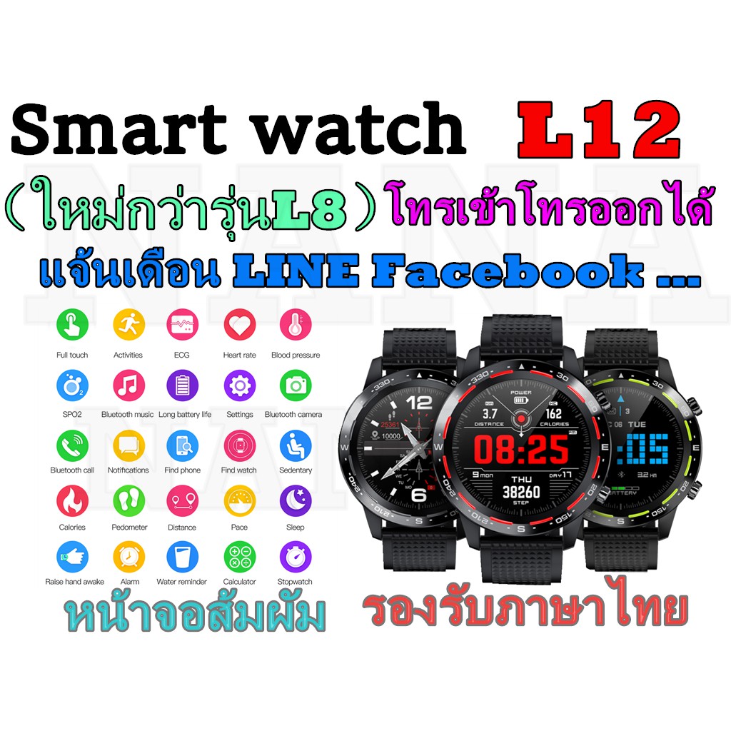 【รุ่นใหม่ล่าสุด】Smart Watch L12 รองรับภาษาไทย โทรเข้าโทรออกได้ จอใหญ่ ทัชลื่น นับก้วา แบตทน ขอบ ...