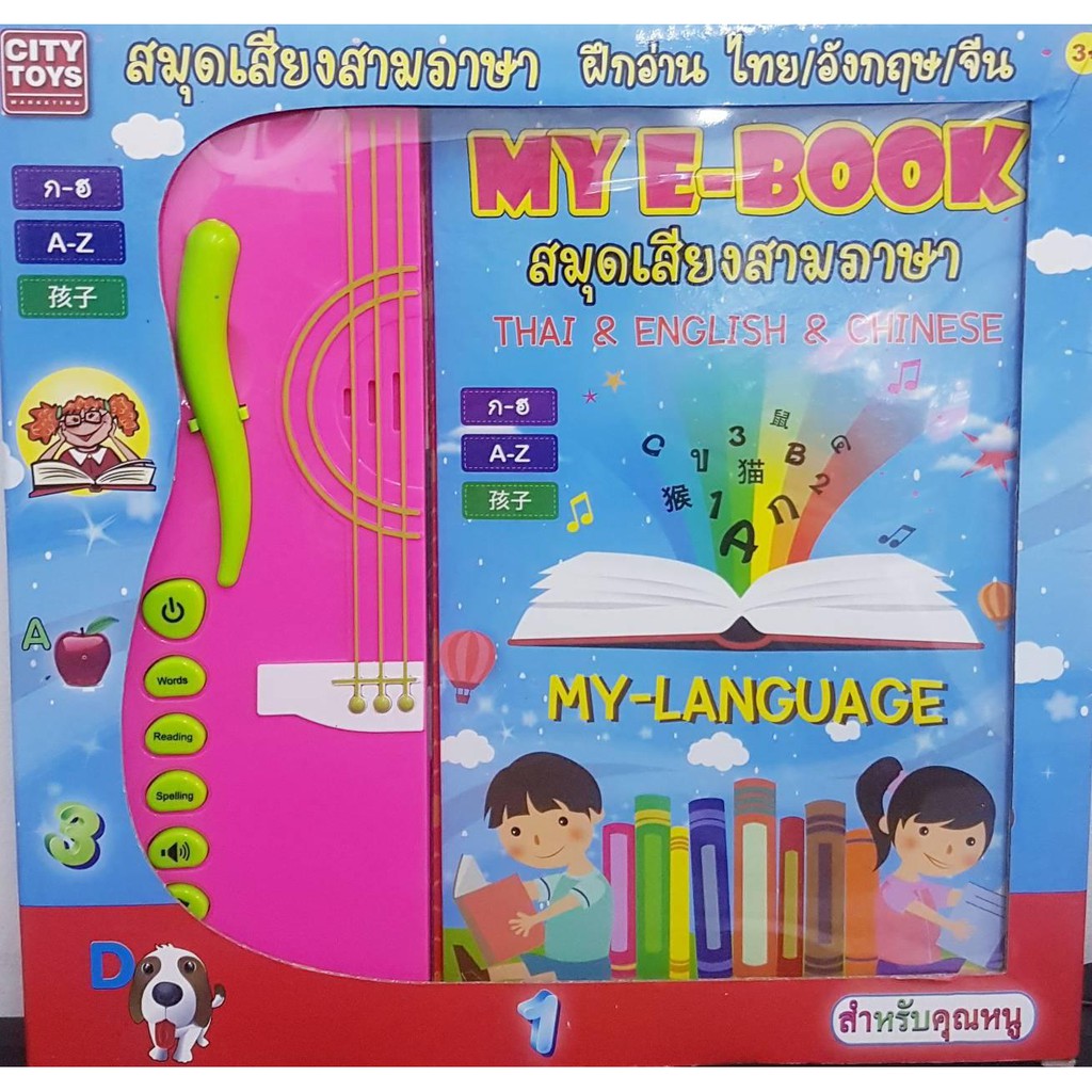 My E-Book หนังสือพูดได้ (3 ภาษา) ฝึกอ่าน ไทย – อังกฤษ -จีน (THAI-ENGLISH-CHINESE) อัจฉริยะ เล่ม ...