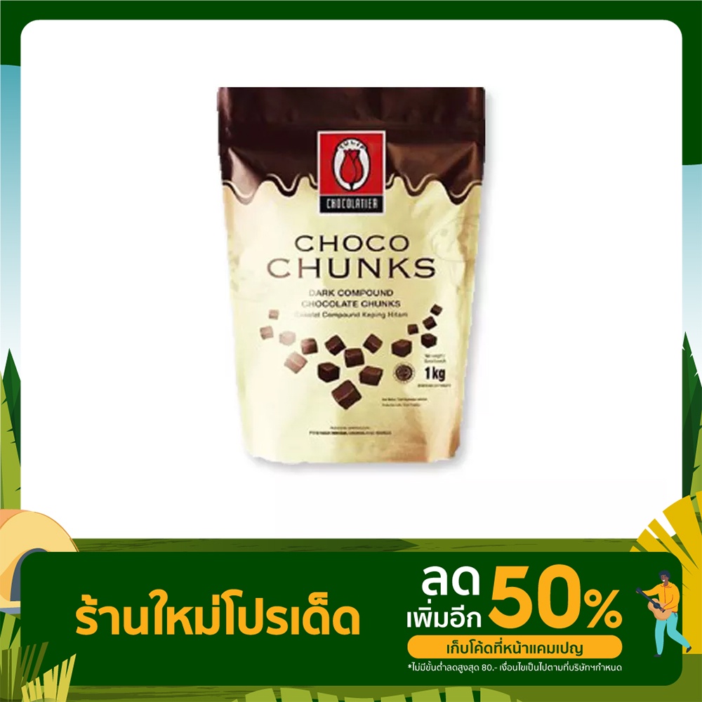 Tulip Dark Chocolate Chunk Compound ทิวลิป ช็อกโกชังส์ ดาร์กคอมพาวด์ ...