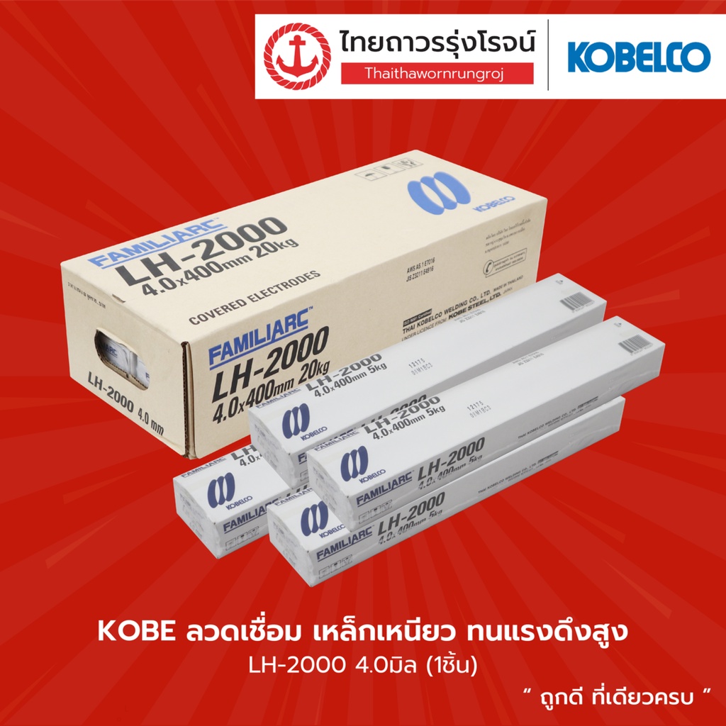 KOBE ลวดเชื่อม เหล็กเหนียว ทนแรงดึงสูง LH-2000 ขนาด 2.6มิล , 3.2มิล , 4.0มิล |ลัง| TTR Store ...
