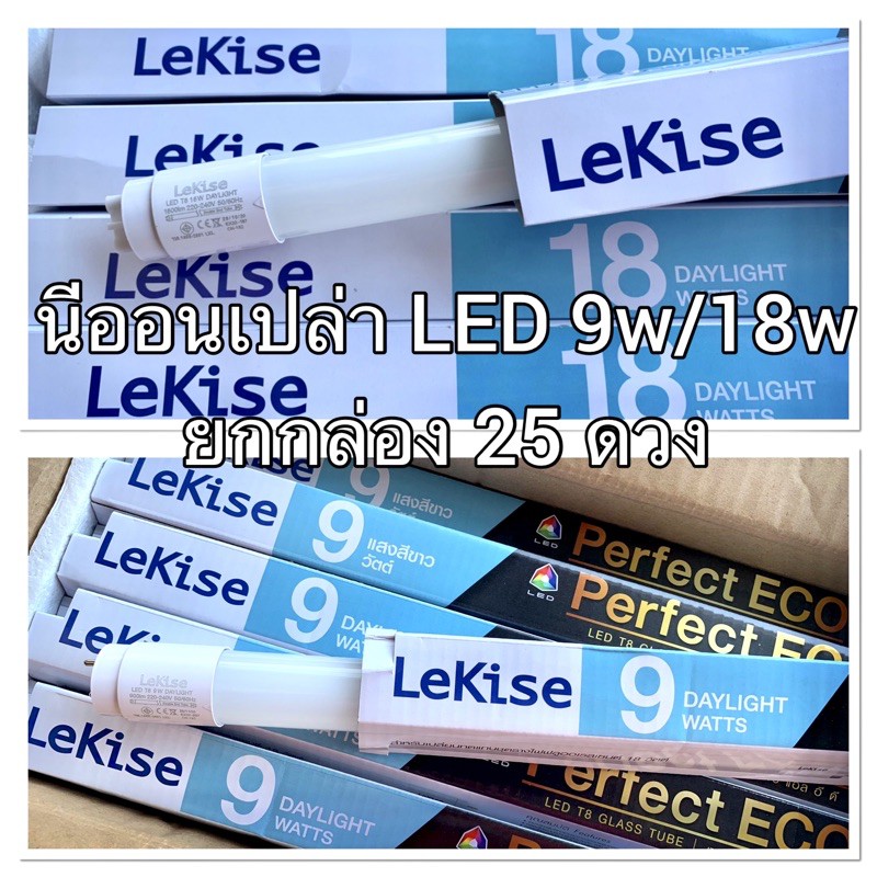 หลอดไฟ นีออน หลอดไฟสั้น/ยาว แอลอีดี Lekise/WELLUX 9w/18w แสงสีขาว ขายยกกล่อง 25 ดวง | Shopee ...