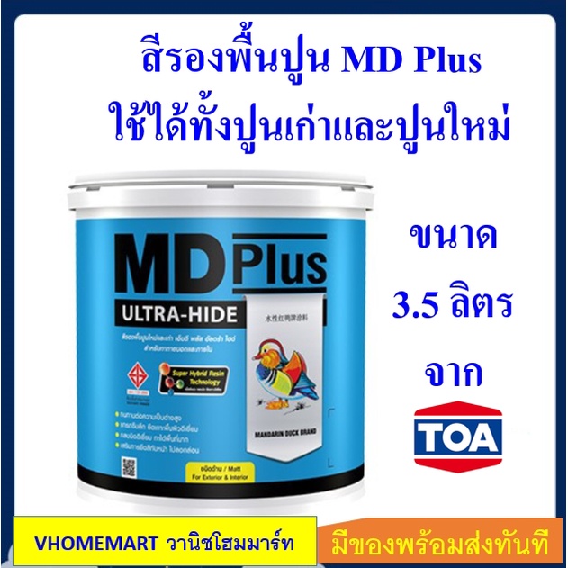 TOA MD PLUS สีรองพื้นปูน 3.5 ลิตร ใช้ได้ทั้งปูนเก่า และปูนใหม่ เนื้อสีขาว ทีโอเอ เอ็มดี พลัส ...