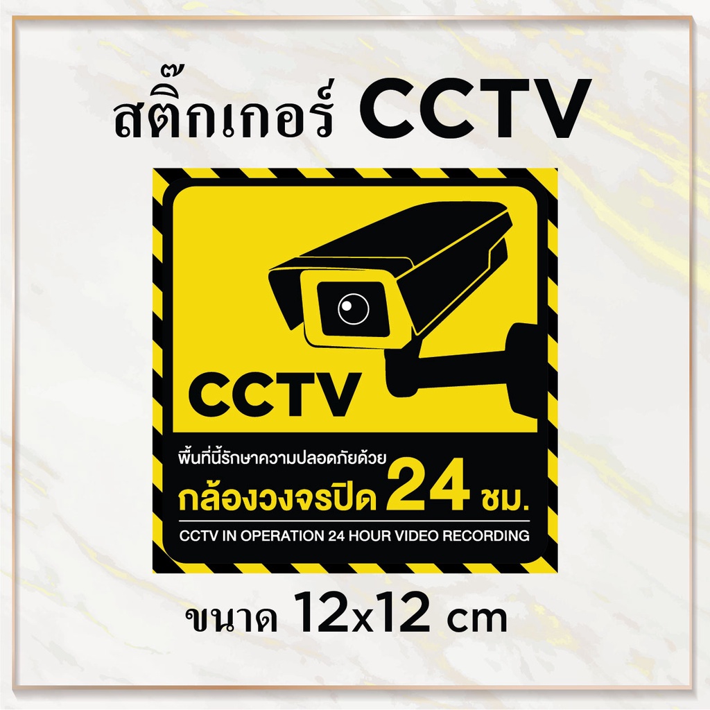 สติ๊กเกอร์กล้องวงจรปิด CCTV | Shopee Thailand