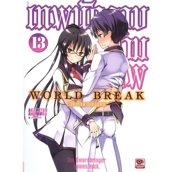 นายอินทร์ หนังสือ WORLD BREAK เทพนักดาบข้ามภพ เล่ม 13 (นิยาย) | Shopee Thailand