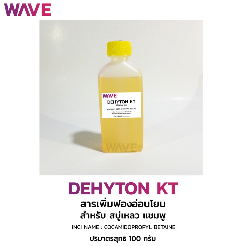 Dehyton KT (Cocamido Propyl Betain) CAPB สารเพิ่มฟองอ่อนโยน 100กรัม ...