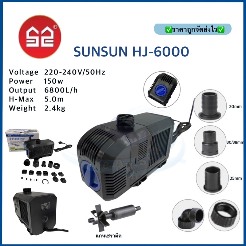 Sunsun HJ-6000 150วัตต์ 6800L/H แกนเซรามิคด้านนอกและด้านใน ปั๊มน้ำตู้ ...