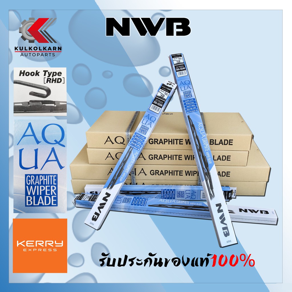 ใบปัดน้ำฝน NWB AQUA GRAPHITE WIPER BLADE ทุกไซส์ ถูกสุดๆๆ (โครงเหล็ก) | Shopee Thailand